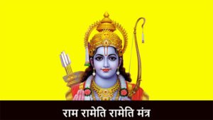 राम रामेति रामेति रमे रामे मनोरमे अर्थ हिंदी pdf Benefits