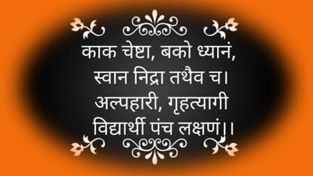 काक चेष्टा बको ध्यानं श्लोक | Kak Chesta Bako Dhyanam in Hindi
